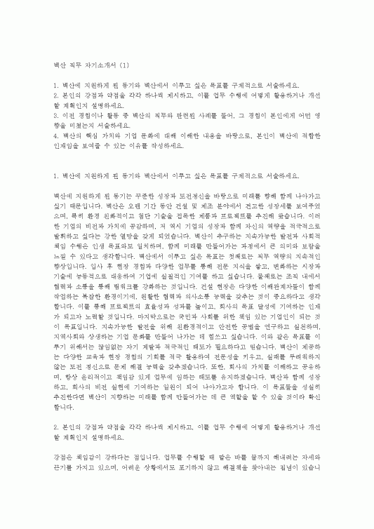 벽산 직무 자기소개서 (1)