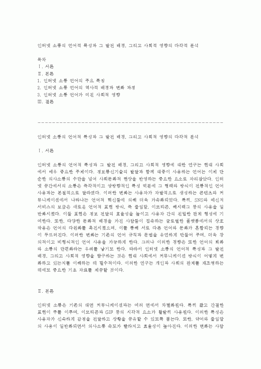 인터넷 소통의 언어적 특성과 그 발전 배경, 그리고 사회적 영향의 다각적 분석