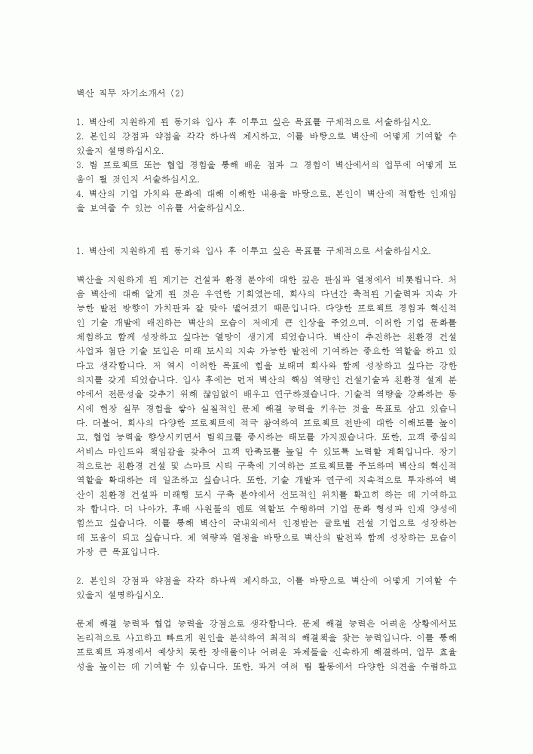 벽산 직무 자기소개서 (2)