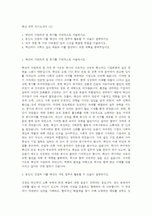 벽산 직무 자기소개서 (3)