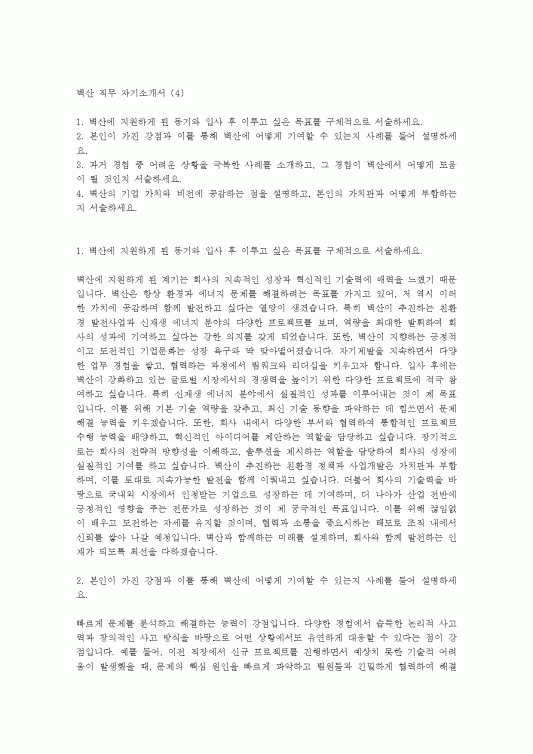 벽산 직무 자기소개서 (4)