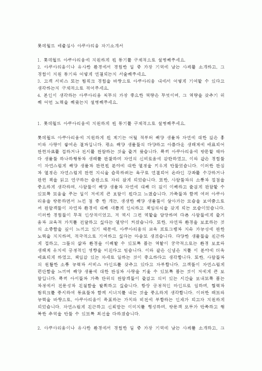 롯데월드 매출심사 아쿠아리움 자기소개서
