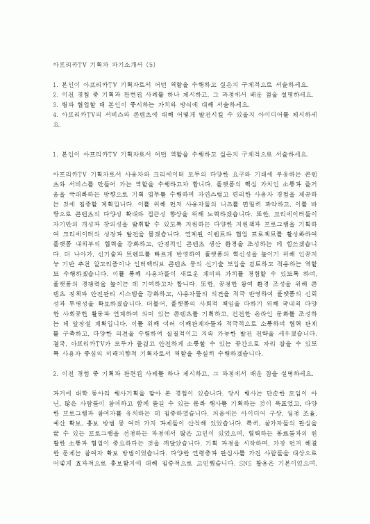 아프리카TV 기획자 자기소개서 (5)