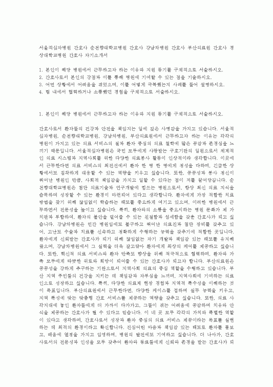 서울적십자병원 간호사 순천향대학교병원 강남차병원 부산의료원 경상대학교병원 자기소개서