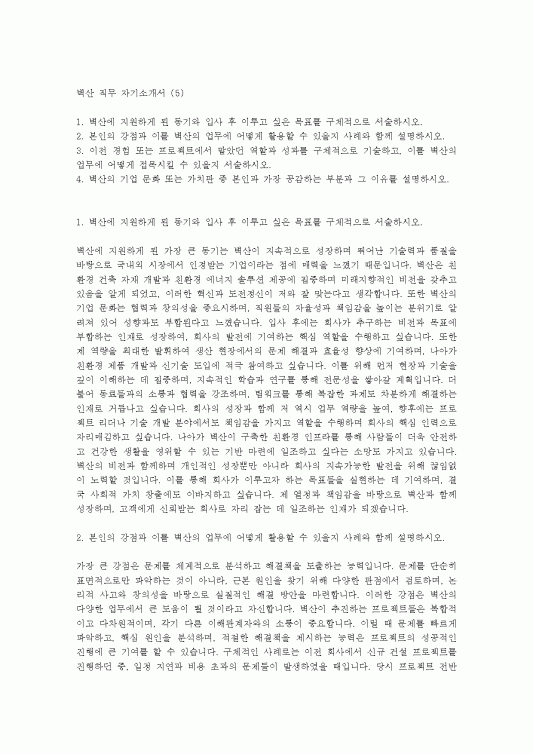 벽산 직무 자기소개서 (5)