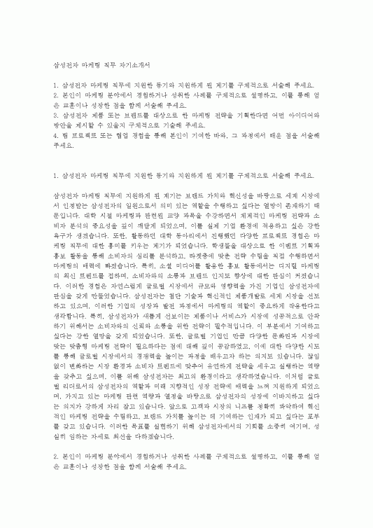 삼성전자 마케팅 직무 자기소개서