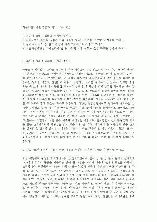 서울적십자병원 간호사 자기소개서 (1)