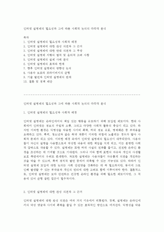 인터넷 실명제의 필요성과 그에 따른 사회적 논의의 다각적 분석