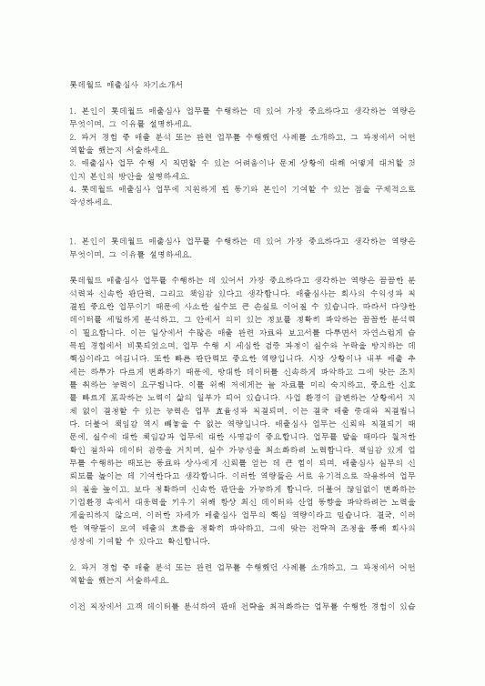 롯데월드 매출심사 자기소개서