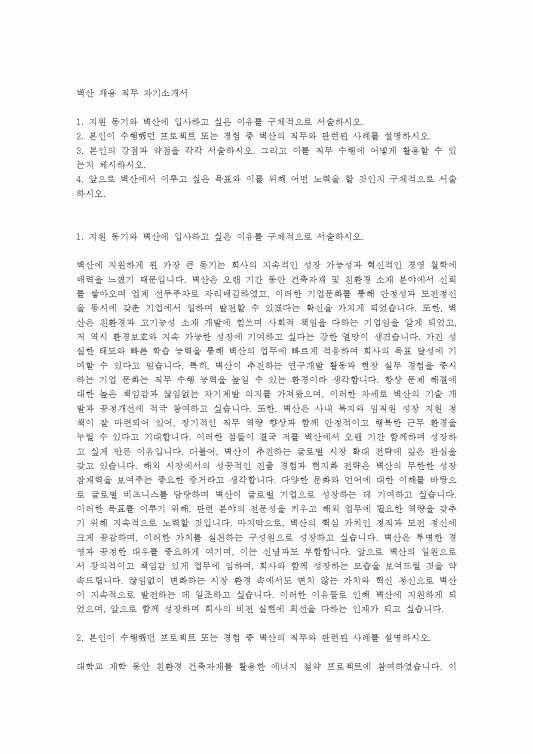 벽산 채용 직무 자기소개서