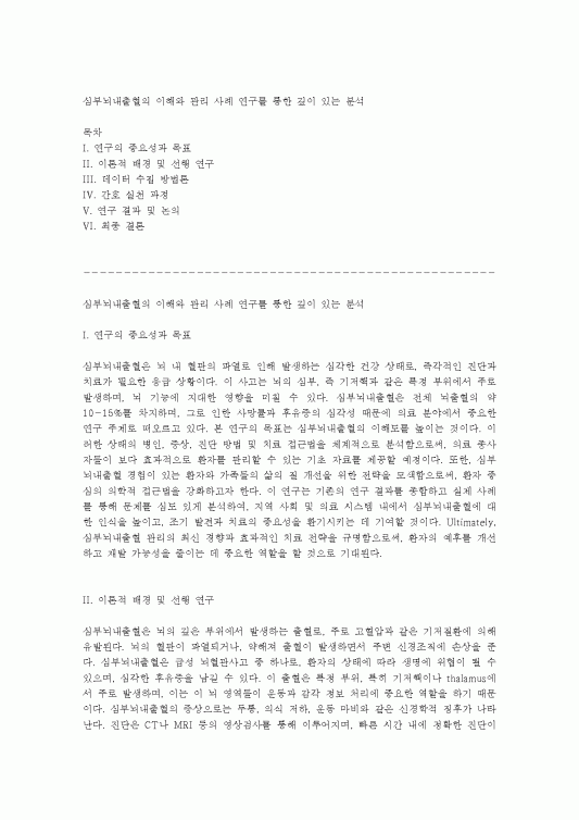 심부뇌내출혈의 이해와 관리 사례 연구를 통한 깊이 있는 분석