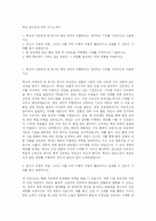 벽산 최신공채 직무 자기소개서
