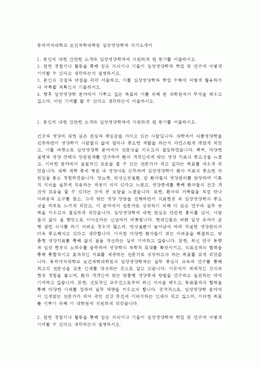동덕여자대학교 보건과학대학원 임상영양학과 자기소개서