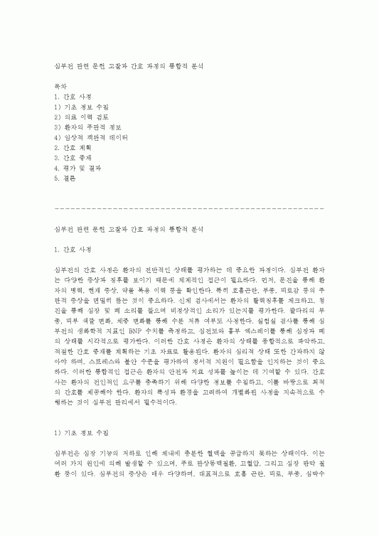 심부전 관련 문헌 고찰과 간호 과정의 통합적 분석