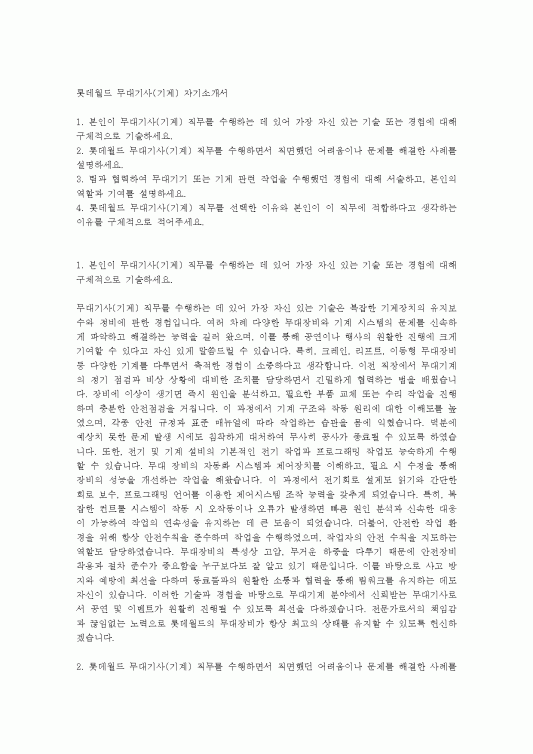 롯데월드 무대기사(기계) 자기소개서