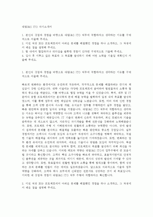 대림I&S ITO 자기소개서