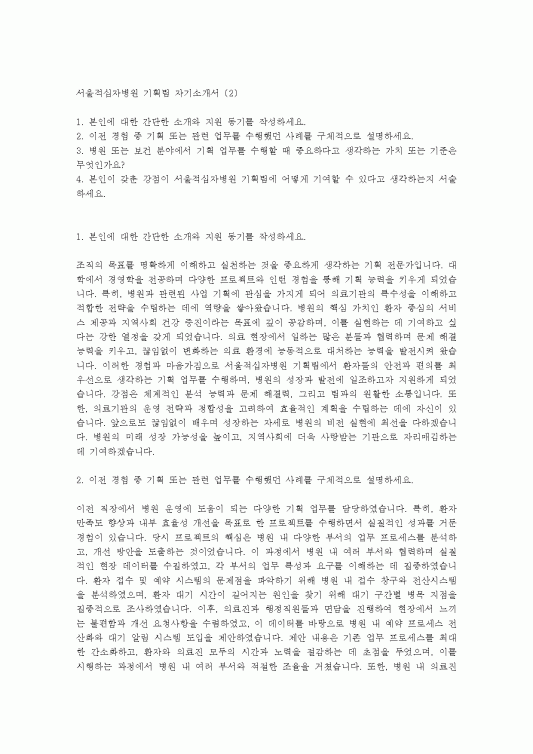 서울적십자병원 기획팀 자기소개서 (2)