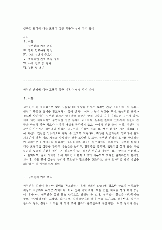 심부전 관리에 대한 포괄적 접근 이론과 실제 사례 분석