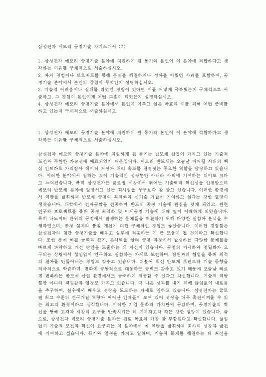 삼성전자 메모리 공정기술 자기소개서 (7)