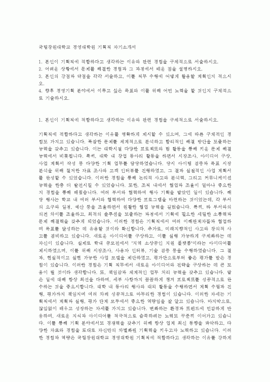 국립창원대학교 경영대학원 기획직 자기소개서