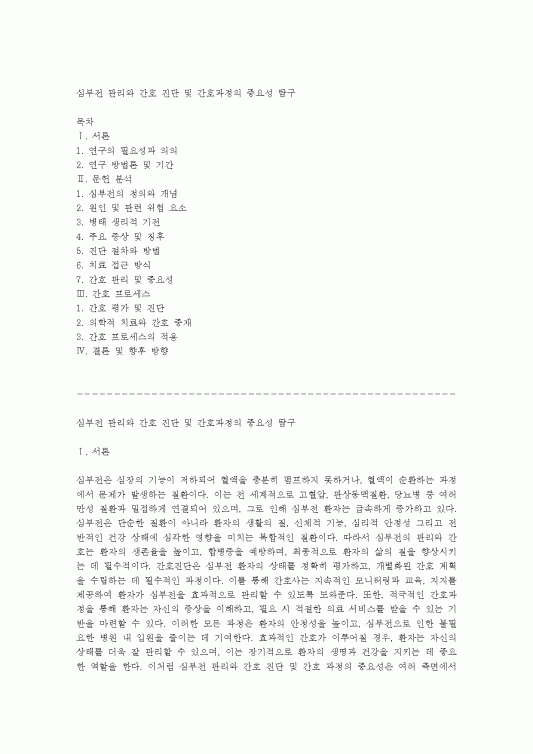 심부전 관리와 간호 진단 및 간호과정의 중요성 탐구