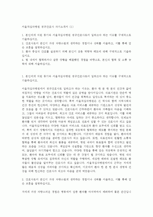 서울적십자병원 정규간호사 자기소개서 (1)