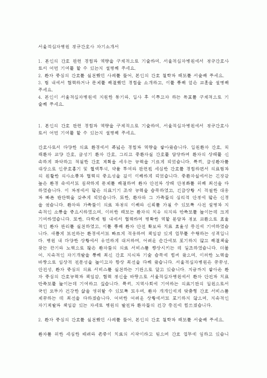 서울적십자병원 정규간호사 자기소개서