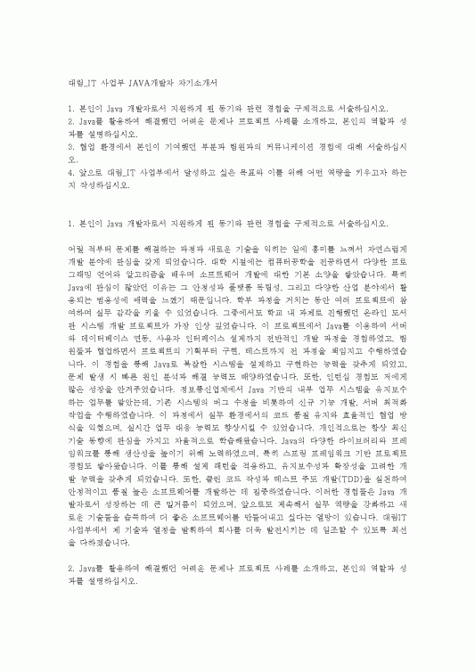 대림_IT 사업부 JAVA개발자 자기소개서