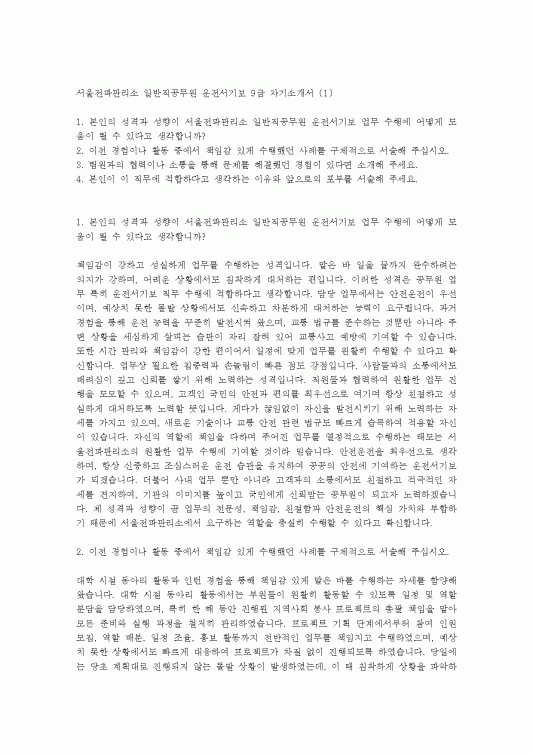 서울전파관리소 일반직공무원 운전서기보 9급 자기소개서 (1)