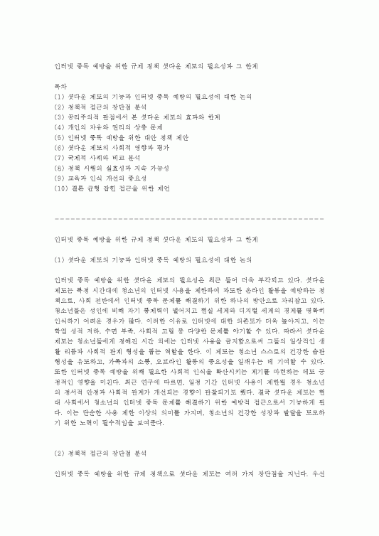 인터넷 중독 예방을 위한 규제 정책 셧다운 제도의 필요성과 그 한계