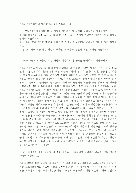 아프리카TV 모바일 앱개발 (iOS) 자기소개서 (1)