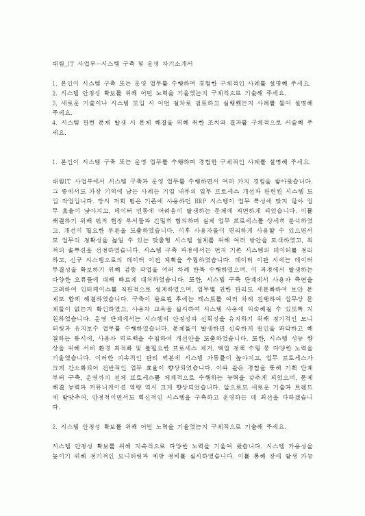 대림_IT 사업부-시스템 구축 및 운영 자기소개서
