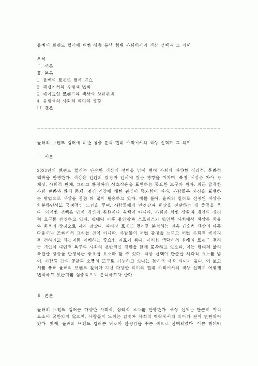 올해의 트렌드 컬러에 대한 심층 분석 현대 사회에서의 색상 선택과 그 의미
