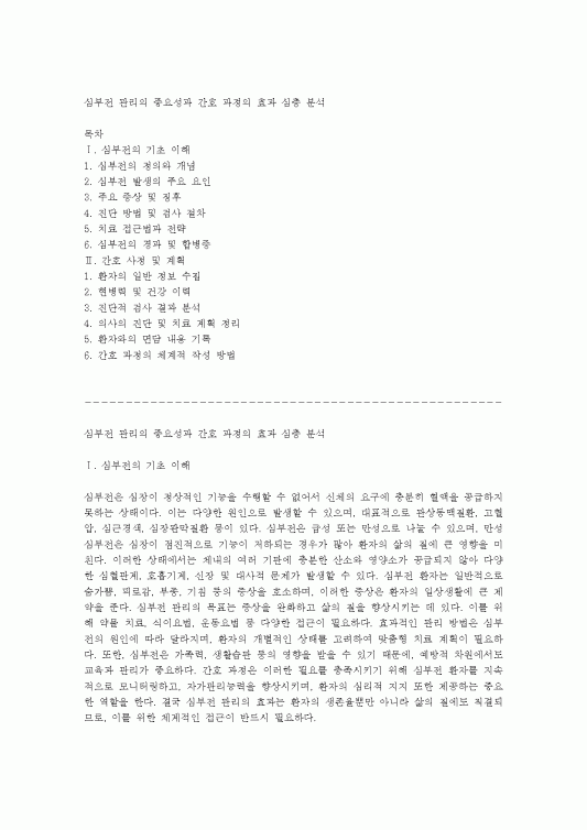 심부전 관리의 중요성과 간호 과정의 효과 심층 분석