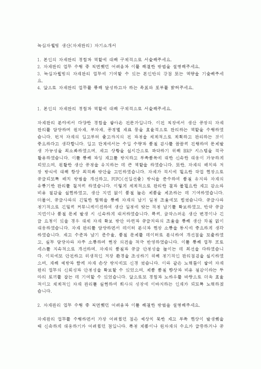 녹십자웰빙 생산(자재관리) 자기소개서