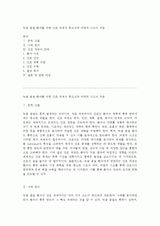늑골 골절 환자를 위한 간호 과정의 중요성과 비판적 사고의 적용