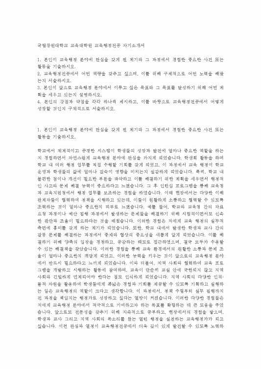 국립창원대학교 교육대학원 교육행정전공 자기소개서