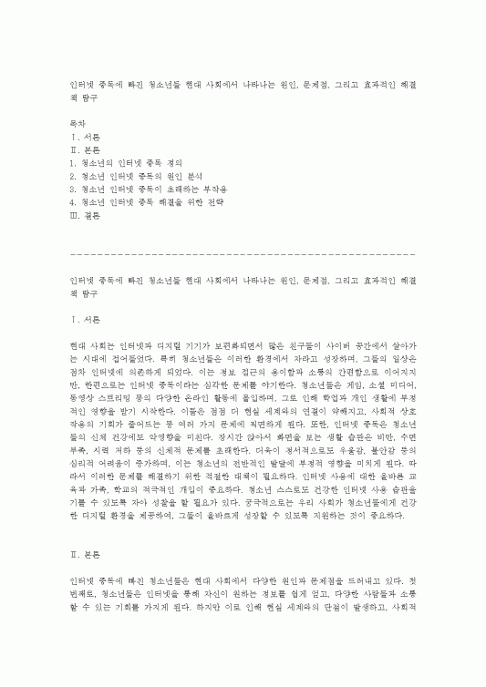 인터넷 중독에 빠진 청소년들 현대 사회에서 나타나는 원인, 문제점, 그리고 효과적인 해결책 탐구