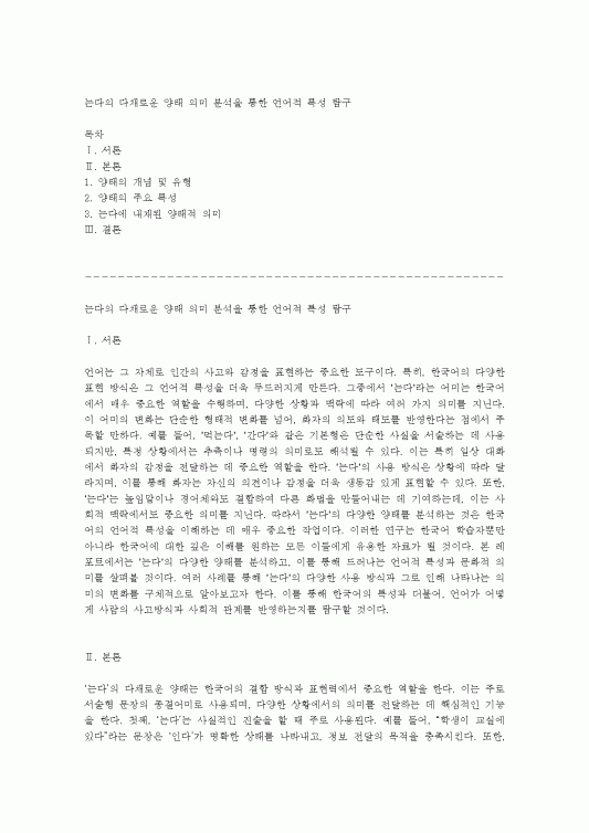 는다의 다채로운 양태 의미 분석을 통한 언어적 특성 탐구