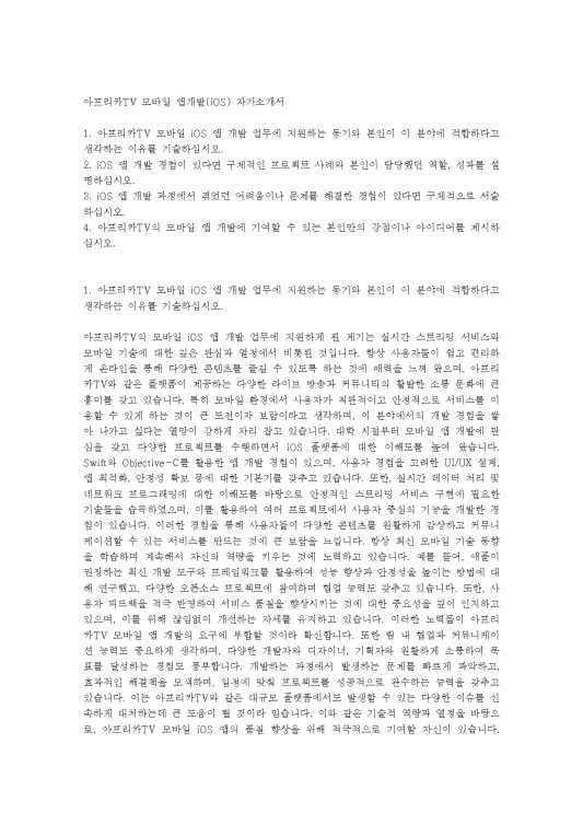 아프리카TV 모바일 앱개발(iOS) 자기소개서