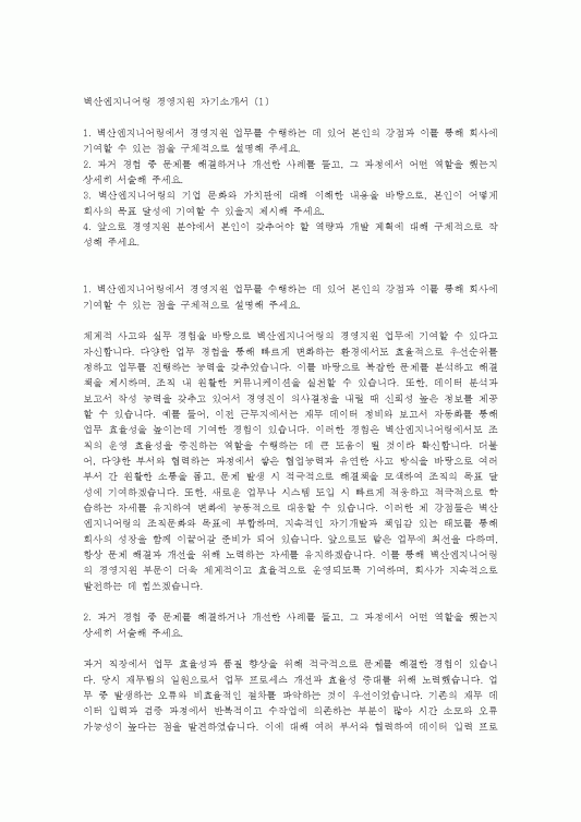 벽산엔지니어링 경영지원 자기소개서 (1)