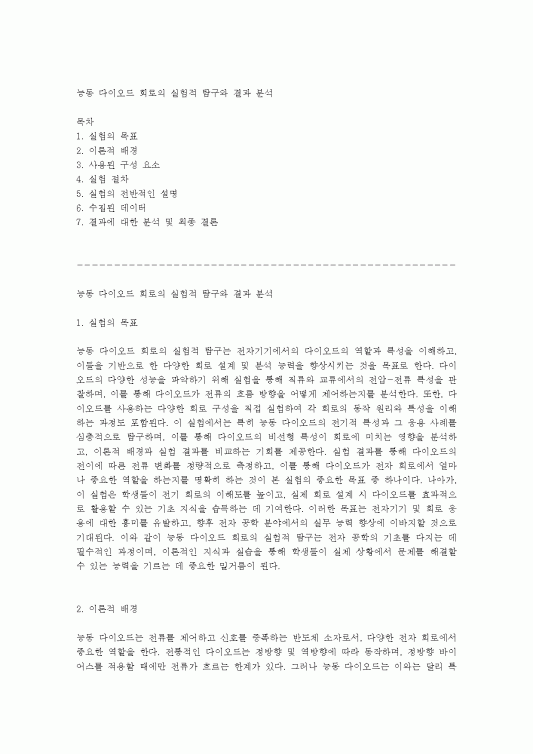 능동 다이오드 회로의 실험적 탐구와 결과 분석