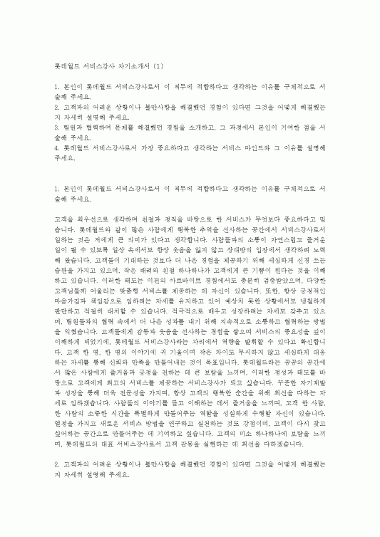 롯데월드 서비스강사 자기소개서 (1)