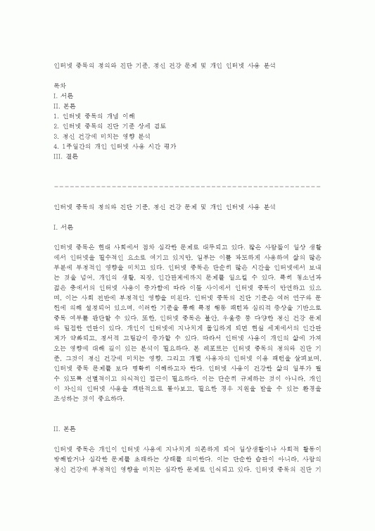 인터넷 중독의 정의와 진단 기준, 정신 건강 문제 및 개인 인터넷 사용 분석