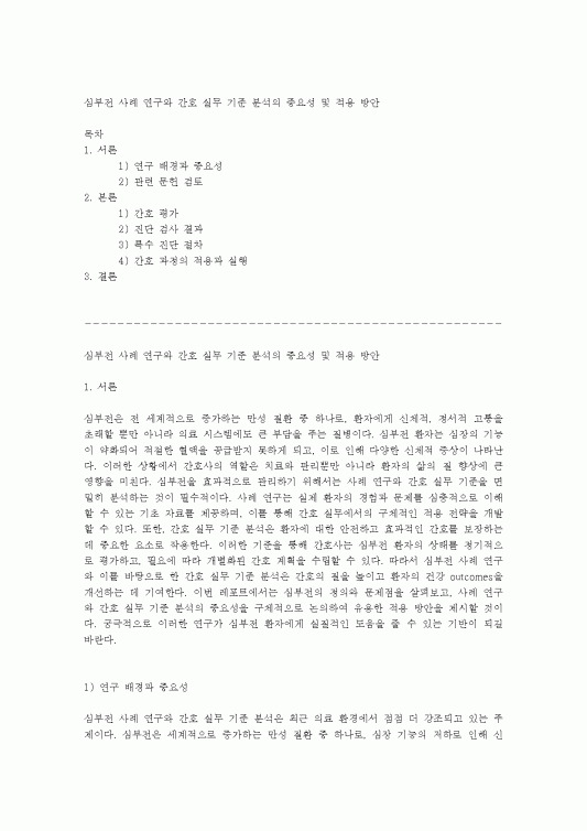 심부전 사례 연구와 간호 실무 기준 분석의 중요성 및 적용 방안