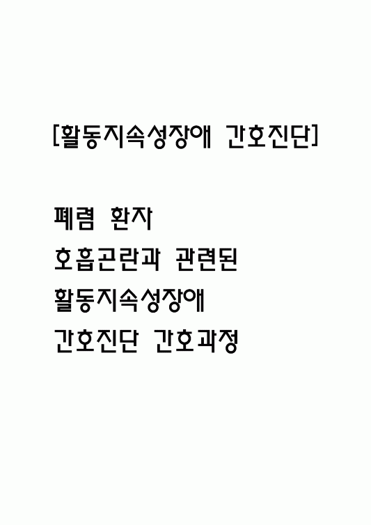 [활동지속성장애 간호진단] 폐렴 환자 호흡곤란과 관련된 활동지속성장애 간호진단 간호과정