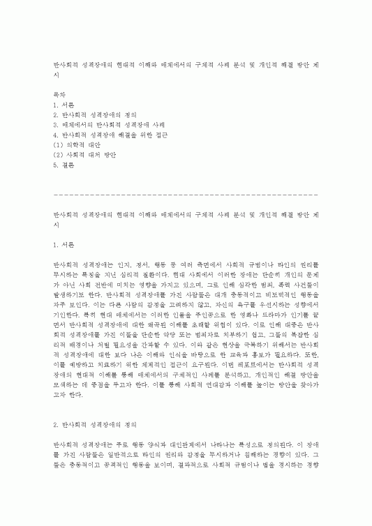 반사회적 성격장애의 현대적 이해와 매체에서의 구체적 사례 분석 및 개인적 해결 방안 제시