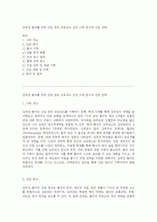 심부전 환자를 위한 간호 관리 프로세스 임상 사례 분석과 간호 전략