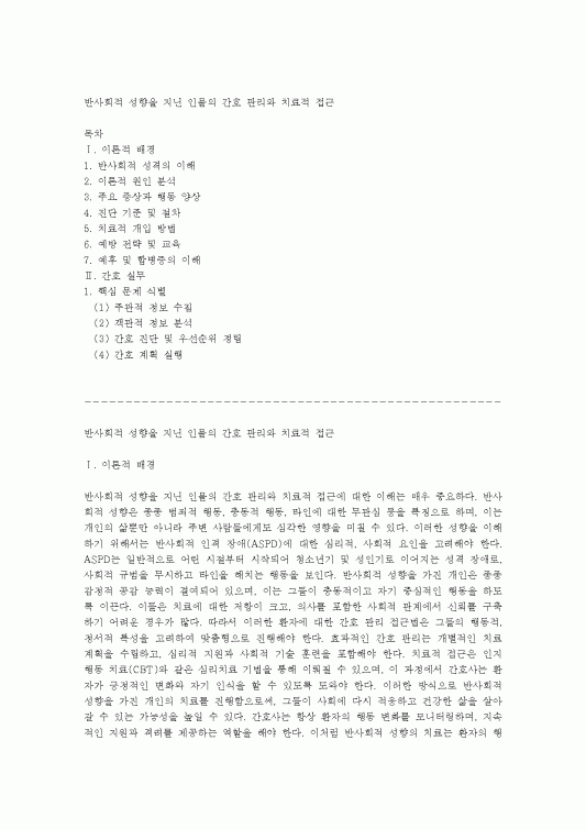 반사회적 성향을 지닌 인물의 간호 관리와 치료적 접근