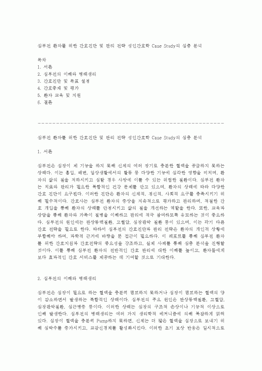 심부전 환자를 위한 간호진단 및 관리 전략 성인간호학 Case Study의 심층 분석